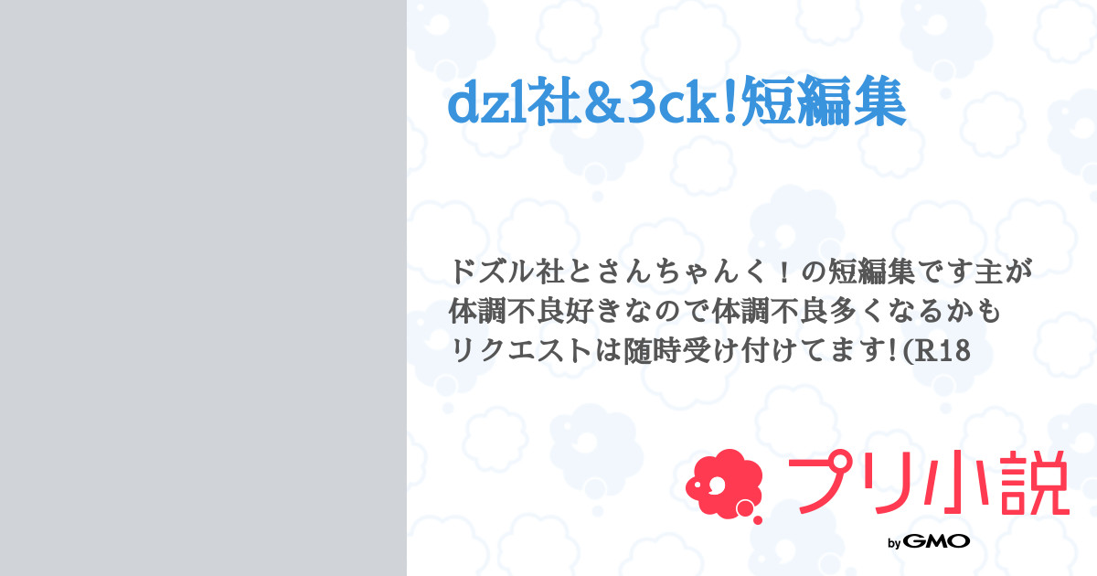 dzl社&3ck!短編集 - 全1話 【連載中】（あんこ_無浮上さんの小説） | 無料スマホ夢小説ならプリ小説 byGMO